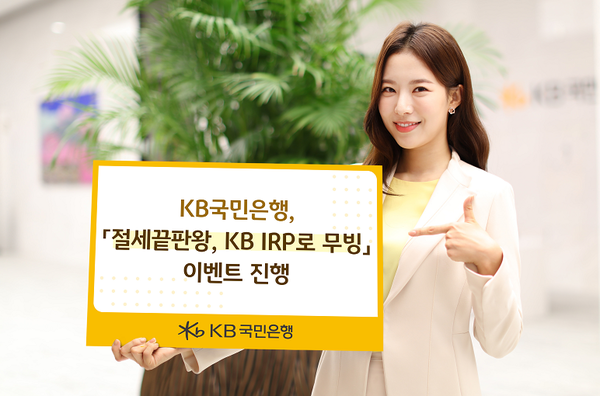 ‘절세끝판왕, KB IRP로 무빙’ 이벤트 진행