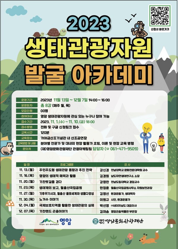 영암문화관광재단, ‘생태관광자원 발굴 아카데미 교육프로그램’ 참여자 모집