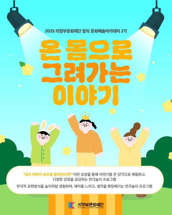 의정부문화재단, 2025년 2기 창의예술 아카데미 수강생 모집