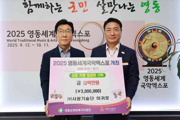서광기술단, ‘2025 영동세계국악엑스포’ 입장권 구매지원 성금 300만원 기탁