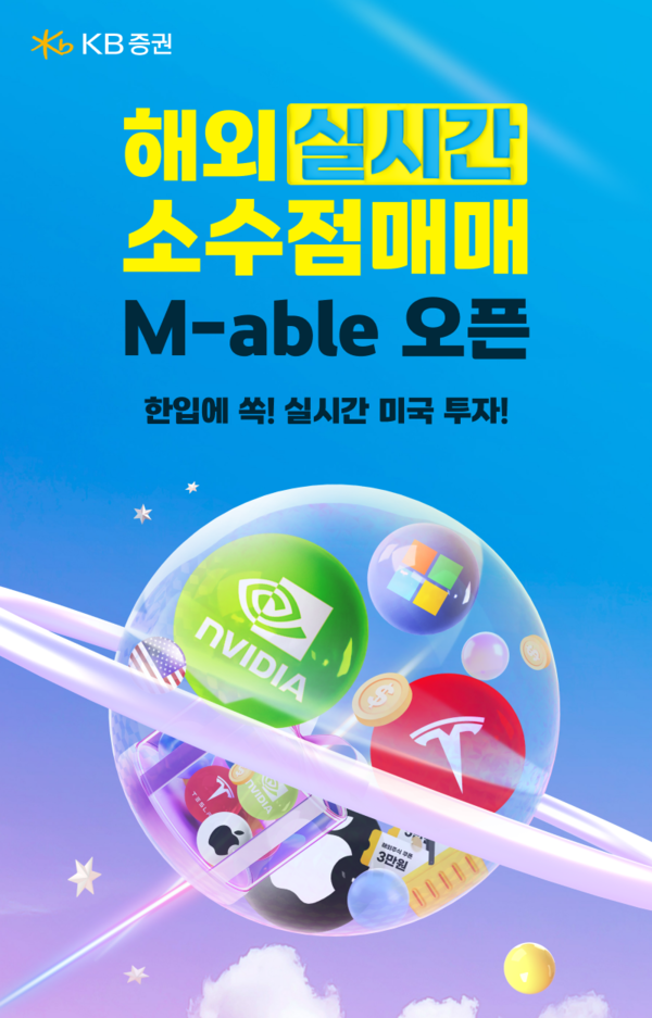 ‘실시간 해외주식 소수점 매매’ KB M-able 오픈 KB證, ‘한입에 쏙! 실시간 미국 투자’ 이벤트 실시!