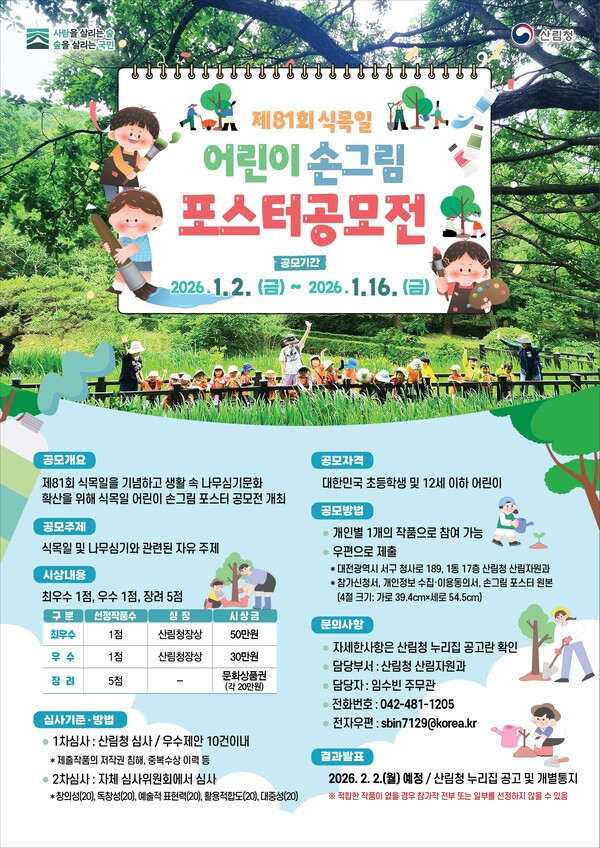 제81회 식목일 어린이 손그림 포스터 공모전 개최 공고
