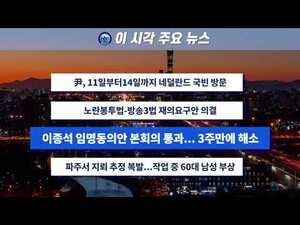 이 시각 주요 뉴스_ 2023년 12월 1일 - Kollo