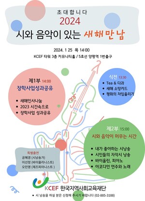 KCEF '시와 음악이 있는 새해만남'...상생의 대항해 지속